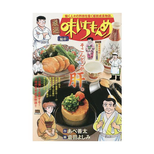 ※商品画像はイメージや仮デザインが含まれている場合があります。帯の有無など実際と異なる場合があります。画:倉田よしみ出版社:小学館発売日:2019年11月シリーズ名等:My First BIG SPECIALキーワード:厳選味いちもんめ鮟肝...