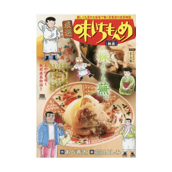 ※商品画像はイメージや仮デザインが含まれている場合があります。帯の有無など実際と異なる場合があります。画:倉田よしみ出版社:小学館発売日:2019年12月シリーズ名等:My First BIG SPECIALキーワード:厳選味いちもんめ鯛蕪...