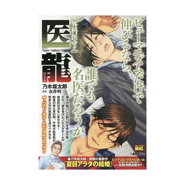 ※商品画像はイメージや仮デザインが含まれている場合があります。帯の有無など実際と異なる場合があります。画:乃木坂太郎出版社:小学館発売日:2020年01月シリーズ名等:My First BIGキーワード:医龍外科医ゆえ乃木坂太郎 漫画 マン...