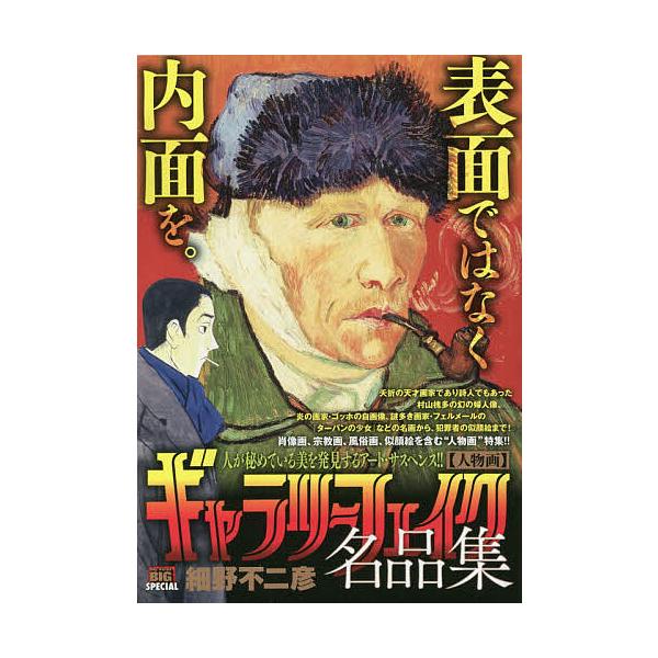 著:細野不二彦出版社:小学館発売日:2020年02月シリーズ名等:My First BIG SPECIALキーワード:ギャラリーフェイク名品集人物画細野不二彦 漫画 マンガ まんが ぎやらりーふえいくめいひんしゆうじんぶつがまいふあ ギヤラ...