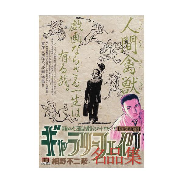 ※商品画像はイメージや仮デザインが含まれている場合があります。帯の有無など実際と異なる場合があります。著:細野不二彦出版社:小学館発売日:2020年03月シリーズ名等:My First BIG SPECIALキーワード:ギャラリーフェイク名...