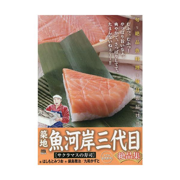 ※商品画像はイメージや仮デザインが含まれている場合があります。帯の有無など実際と異なる場合があります。画:はしもとみつお出版社:小学館発売日:2020年03月シリーズ名等:My First BIG SPECIALキーワード:築地魚河岸三代目...