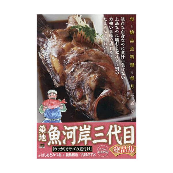 ※商品画像はイメージや仮デザインが含まれている場合があります。帯の有無など実際と異なる場合があります。画:はしもとみつお出版社:小学館発売日:2020年04月シリーズ名等:My First BIG SPECIALキーワード:築地魚河岸三代目...