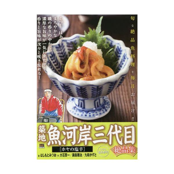 ※商品画像はイメージや仮デザインが含まれている場合があります。帯の有無など実際と異なる場合があります。出版社:小学館発売日:2020年06月シリーズ名等:My First BIG SPECIALキーワード:築地魚河岸三代目絶品集ホヤの塩辛 ...