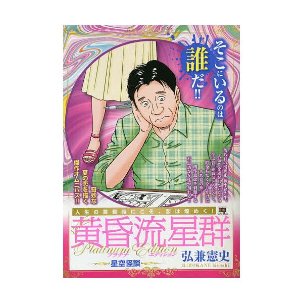 ※商品画像はイメージや仮デザインが含まれている場合があります。帯の有無など実際と異なる場合があります。著:弘兼憲史出版社:小学館発売日:2020年07月シリーズ名等:My First BIG SPECIALキーワード:黄昏流星群プラチナ・エ...