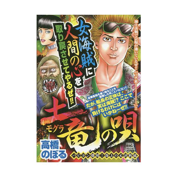 著:高橋のぼる出版社:小学館発売日:2020年08月シリーズ名等:My First BIG SPECIALキーワード:土竜の唄パピヨン爆闘！海上の大決戦編高橋のぼる 漫画 マンガ まんが もぐらのうたぱぴよんばくとうかいじようの モグラノウ...