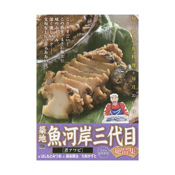 ※商品画像はイメージや仮デザインが含まれている場合があります。帯の有無など実際と異なる場合があります。出版社:小学館発売日:2020年08月シリーズ名等:My First BIG SPECIALキーワード:築地魚河岸三代目絶品集煮アワビ 漫...