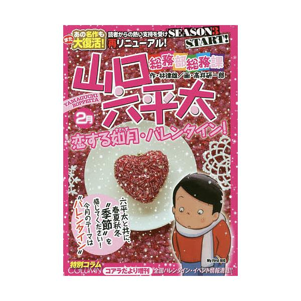 ※商品画像はイメージや仮デザインが含まれている場合があります。帯の有無など実際と異なる場合があります。画:高井研一郎出版社:小学館発売日:2016年02月シリーズ名等:My First BIGキーワード:総務部総務課山口六平太恋する如月・バ...