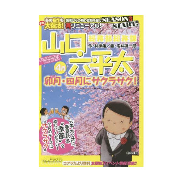 ※商品画像はイメージや仮デザインが含まれている場合があります。帯の有無など実際と異なる場合があります。出版社:小学館発売日:2016年04月シリーズ名等:My First BIGキーワード:総務部総務課山口六平太卯月・四月にサ 漫画 マンガ...