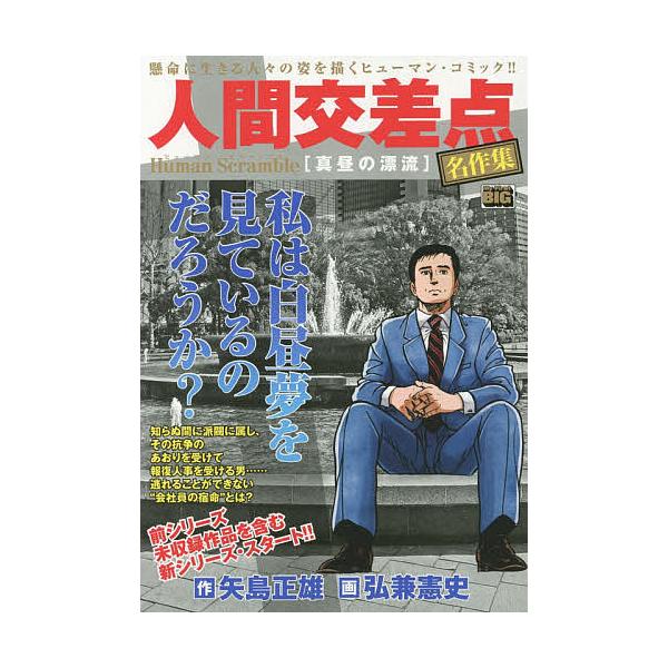 ※商品画像はイメージや仮デザインが含まれている場合があります。帯の有無など実際と異なる場合があります。画:弘兼憲史出版社:小学館発売日:2016年04月シリーズ名等:My First BIGキーワード:人間交差点名作集真昼の漂流弘兼憲史 漫...
