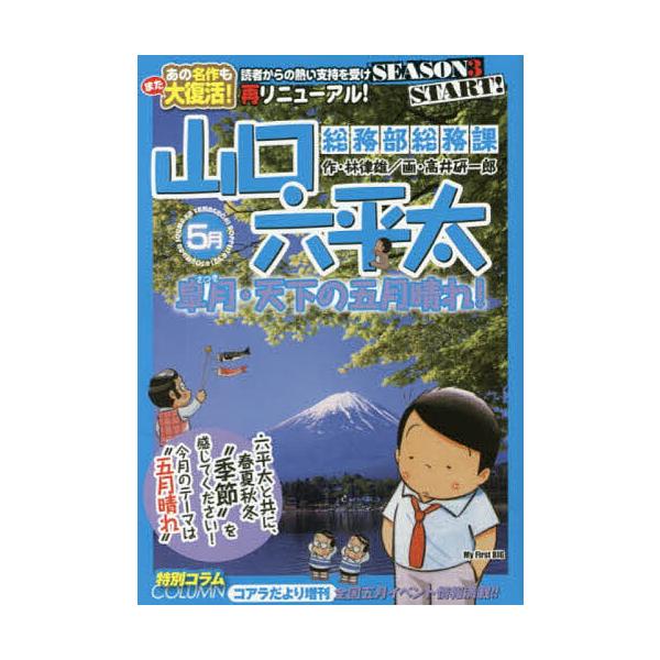 ※商品画像はイメージや仮デザインが含まれている場合があります。帯の有無など実際と異なる場合があります。画:高井研一郎出版社:小学館発売日:2016年05月シリーズ名等:My First BIGキーワード:総務部総務課山口六平太皐月・天下の五...