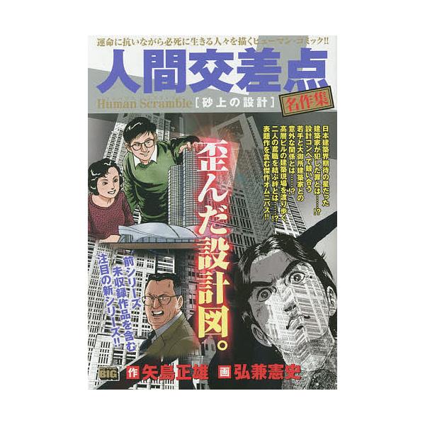 ※商品画像はイメージや仮デザインが含まれている場合があります。帯の有無など実際と異なる場合があります。出版社:小学館発売日:2016年05月シリーズ名等:My First BIGキーワード:人間交差点名作集砂上の設計 漫画 マンガ まんが ...