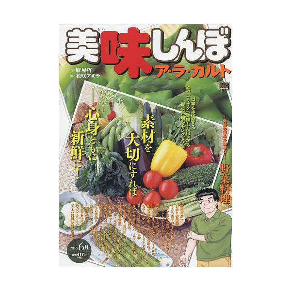 出版社:小学館発売日:2016年05月シリーズ名等:My First BIG Specialキーワード:美味しんぼア・ラ・カルト野菜料理 漫画 マンガ まんが おいしんぼあらかるとやさいりようりまい オイシンボアラカルトヤサイリヨウリマイ ...