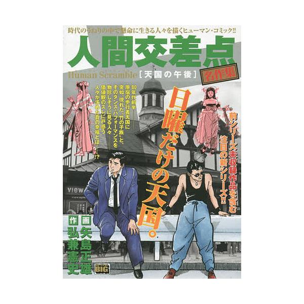 ※商品画像はイメージや仮デザインが含まれている場合があります。帯の有無など実際と異なる場合があります。出版社:小学館発売日:2016年06月シリーズ名等:My First BIGキーワード:人間交差点名作集天国の午後 漫画 マンガ まんが ...