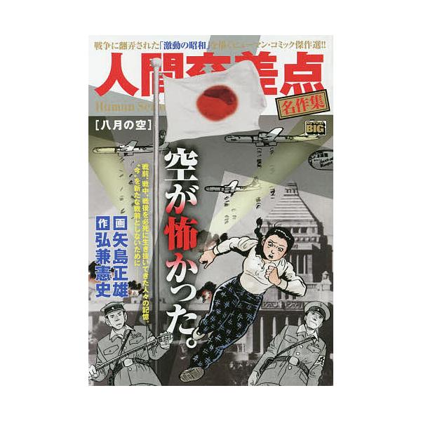 出版社:小学館発売日:2016年07月シリーズ名等:My First BIGキーワード:人間交差点名作集八月の空 漫画 マンガ まんが ひゆーまんすくらんぶるめいさくしゆうはちがつのそら ヒユーマンスクランブルメイサクシユウハチガツノソラ ...