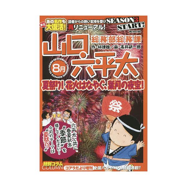 画:高井研一郎出版社:小学館発売日:2016年08月シリーズ名等:My First BIGキーワード:総務部総務課山口六平太夏祭り！花火は高井研一郎 漫画 マンガ まんが そうむぶそうむかやまぐちろつぺいたなつまつりはなび ソウムブソウムカ...