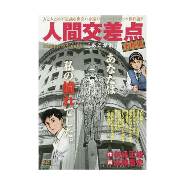 ※商品画像はイメージや仮デザインが含まれている場合があります。帯の有無など実際と異なる場合があります。出版社:小学館発売日:2016年09月シリーズ名等:My First BIGキーワード:人間交差点名作集あこがれ 漫画 マンガ まんが ひ...