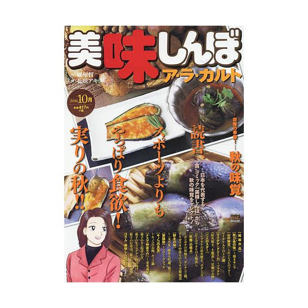 画:花咲アキラ出版社:小学館発売日:2016年09月シリーズ名等:My First BIG Specialキーワード:美味しんぼア・ラ・カルト秋の味覚花咲アキラ 漫画 マンガ まんが おいしんぼあらかるとあきのみかく オイシンボアラカルトア...