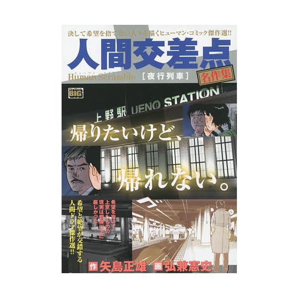 ※商品画像はイメージや仮デザインが含まれている場合があります。帯の有無など実際と異なる場合があります。画:弘兼憲史出版社:小学館発売日:2016年10月シリーズ名等:My First BIGキーワード:人間交差点名作集夜行列車弘兼憲史 漫画...