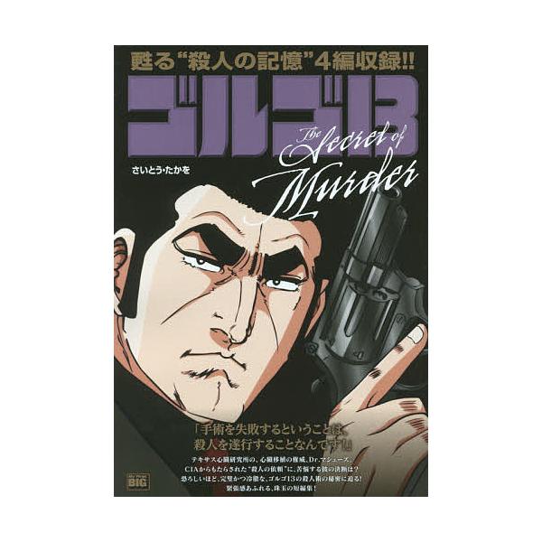 出版社:小学館発売日:2016年11月シリーズ名等:My First BIGキーワード:ゴルゴ１３THESECRETOF 漫画 マンガ まんが ごるご１３ざしーくれつとおぶまーだーＴＨＥ ゴルゴ１３ザシークレツトオブマーダーＴＨＥ さいとう...