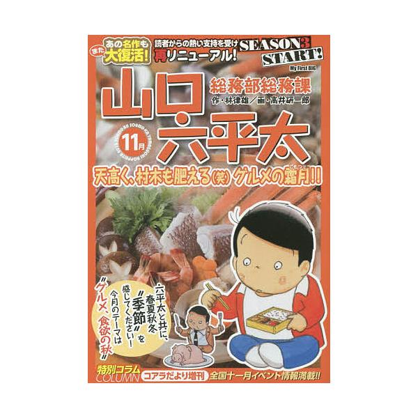※商品画像はイメージや仮デザインが含まれている場合があります。帯の有無など実際と異なる場合があります。画:高井研一郎出版社:小学館発売日:2016年11月シリーズ名等:My First BIGキーワード:総務部総務課山口六平太天高く、村木も...