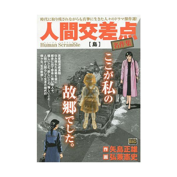 ※商品画像はイメージや仮デザインが含まれている場合があります。帯の有無など実際と異なる場合があります。画:弘兼憲史出版社:小学館発売日:2016年11月シリーズ名等:My First BIGキーワード:人間交差点名作集島弘兼憲史 漫画 マン...
