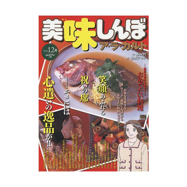 画:花咲アキラ出版社:小学館発売日:2016年11月シリーズ名等:My First BIG Specialキーワード:美味しんぼア・ラ・カルトおめでたい料花咲アキラ 漫画 マンガ まんが おいしんぼあらかるとおめでたいりようりまい オイシン...