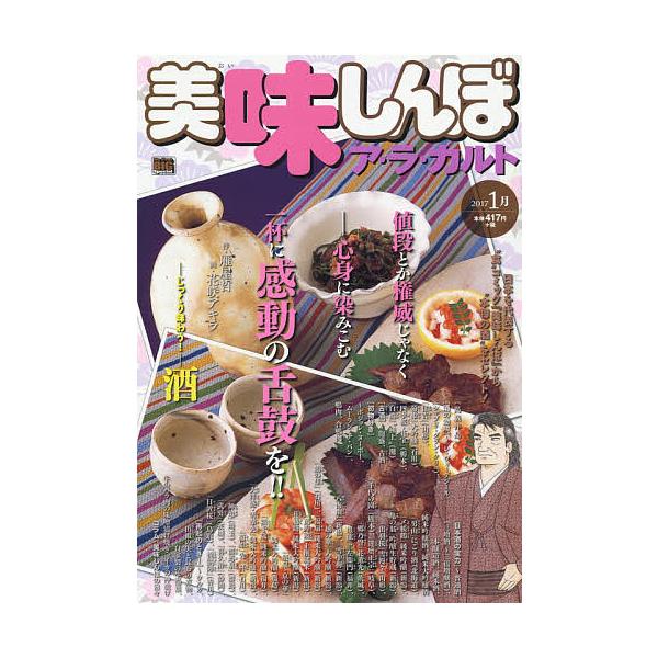 画:花咲アキラ出版社:小学館発売日:2016年12月シリーズ名等:My First BIG Specialキーワード:美味しんぼア・ラ・カルト酒花咲アキラ 漫画 マンガ まんが おいしんぼあらかるとさけまいふあーすと オイシンボアラカルトサ...