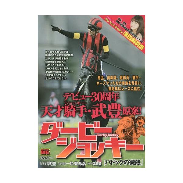 画:一色登希彦　原案:武豊出版社:小学館発売日:2017年01月シリーズ名等:My First BIGキーワード:ダービージョッキーパドックの微熱一色登希彦武豊 漫画 マンガ まんが だーびーじよつきーぱどつくのびねつまいふあーすと ダービ...