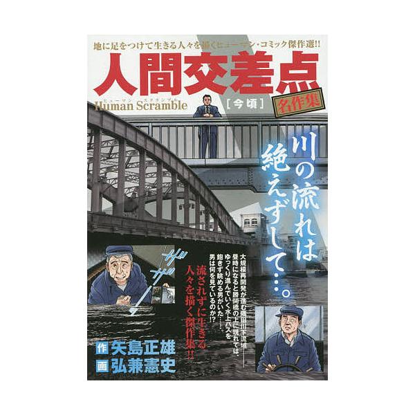 ※商品画像はイメージや仮デザインが含まれている場合があります。帯の有無など実際と異なる場合があります。出版社:小学館発売日:2017年02月シリーズ名等:My First BIGキーワード:人間交差点名作集今頃 漫画 マンガ まんが ひゆー...
