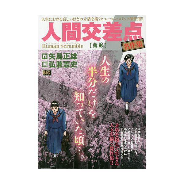 出版社:小学館発売日:2017年03月シリーズ名等:My First BIGキーワード:人間交差点名作集薄彩 漫画 マンガ まんが ひゆーまんすくらんぶるめいさくしゆううすだみまいふ ヒユーマンスクランブルメイサクシユウウスダミマイフ ひろ...