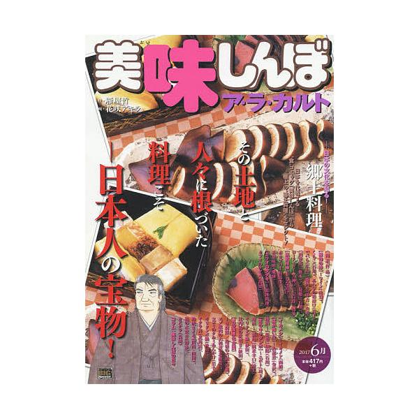 ※商品画像はイメージや仮デザインが含まれている場合があります。帯の有無など実際と異なる場合があります。画:花咲アキラ出版社:小学館発売日:2017年05月シリーズ名等:My First BIG Specialキーワード:美味しんぼア・ラ・カ...