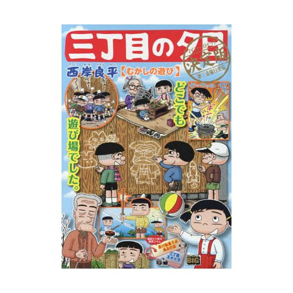 ※商品画像はイメージや仮デザインが含まれている場合があります。帯の有無など実際と異なる場合があります。出版社:小学館発売日:2017年06月シリーズ名等:My First BIGキーワード:三丁目の夕日決定版むかしの遊び 漫画 マンガ まん...