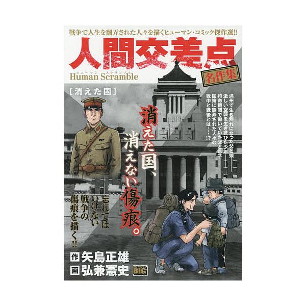 ※商品画像はイメージや仮デザインが含まれている場合があります。帯の有無など実際と異なる場合があります。画:弘兼憲史出版社:小学館発売日:2017年07月シリーズ名等:My First BIGキーワード:人間交差点名作集消えた国弘兼憲史 漫画...