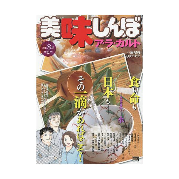 ※商品画像はイメージや仮デザインが含まれている場合があります。帯の有無など実際と異なる場合があります。画:花咲アキラ出版社:小学館発売日:2017年07月シリーズ名等:My First BIG Specialキーワード:美味しんぼア・ラ・カ...