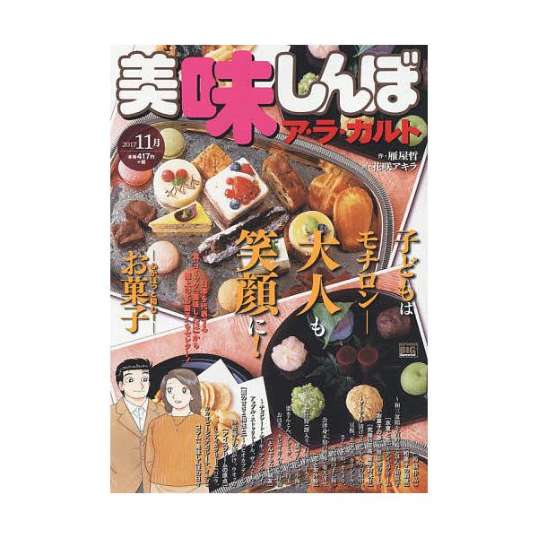 ※商品画像はイメージや仮デザインが含まれている場合があります。帯の有無など実際と異なる場合があります。画:花咲アキラ出版社:小学館発売日:2017年10月シリーズ名等:My First BIG Specialキーワード:美味しんぼア・ラ・カ...