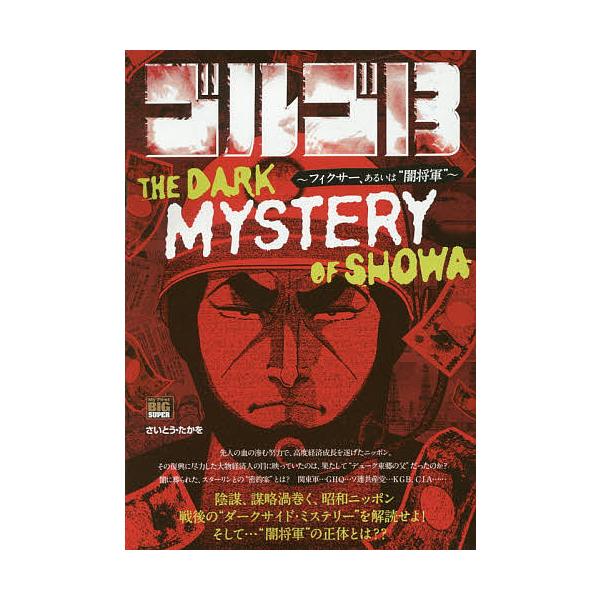 出版社:小学館発売日:2017年12月シリーズ名等:My First BIG SUPERキーワード:ゴルゴ１３THEDARKMYSTE 漫画 マンガ まんが ごるご１３ざだーくみすてりーおぶしようわ ゴルゴ１３ザダークミステリーオブシヨウワ...