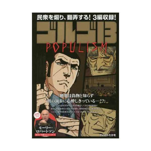 著:さいとうたかを出版社:小学館発売日:2018年01月シリーズ名等:My First BIGキーワード:ゴルゴ１３POPULISMさいとうたかを 漫画 マンガ まんが ごるご１３ぽぴゆりずむＰＯＰＵＬＩＳＭまいふあーす ゴルゴ１３ポピユリ...