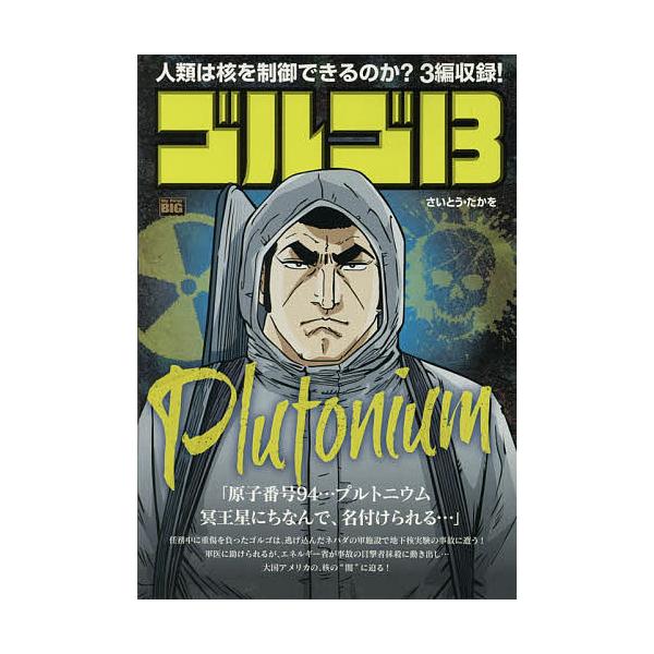 ※商品画像はイメージや仮デザインが含まれている場合があります。帯の有無など実際と異なる場合があります。著:さいとうたかを出版社:小学館発売日:2018年03月シリーズ名等:My First BIGキーワード:ゴルゴ１３PLUTONIUMさい...