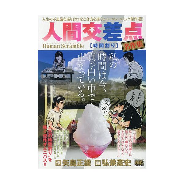 画:弘兼憲史出版社:小学館発売日:2018年07月シリーズ名等:My First BIGキーワード:人間交差点名作集時間割り弘兼憲史 漫画 マンガ まんが ひゆーまんすくらんぶるめいさくしゆうじかんわりまい ヒユーマンスクランブルメイサクシ...