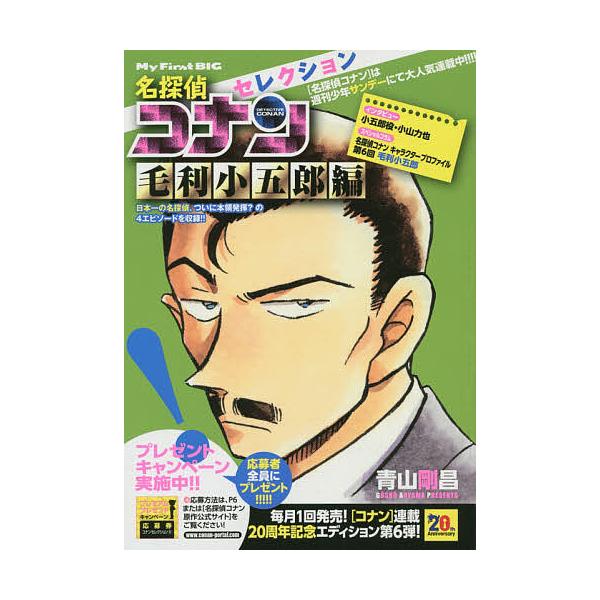 ※商品画像はイメージや仮デザインが含まれている場合があります。帯の有無など実際と異なる場合があります。著:青山剛昌出版社:小学館発売日:2014年06月シリーズ名等:My First BIGキーワード:名探偵コナンセレクション毛利小五郎編青...