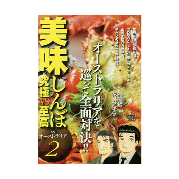 画:花咲アキラ出版社:小学館発売日:2015年08月シリーズ名等:My First BIG Special巻数:2巻キーワード:美味しんぼ究極vs至高INオース２花咲アキラ 漫画 マンガ まんが おいしんぼきゆうきよくＶＳしこういんおーすと...