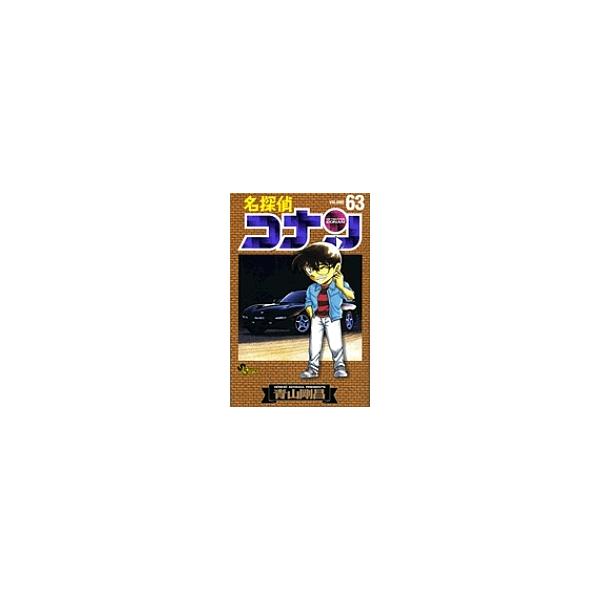 著:青山剛昌出版社:小学館発売日:2008年11月シリーズ名等:少年サンデーコミックスキーワード:名探偵コナンVolume６３青山剛昌 漫画 マンガ まんが めいたんていこなん６３ メイタンテイコナン６３ あおやま ごうしよう アオヤマ ゴ...
