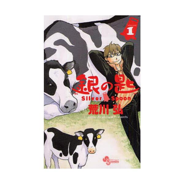 ※商品画像はイメージや仮デザインが含まれている場合があります。帯の有無など実際と異なる場合があります。著:荒川弘出版社:小学館発売日:2011年07月シリーズ名等:少年サンデーコミックス巻数:1巻キーワード:銀の匙VOLUME１荒川弘 漫画...