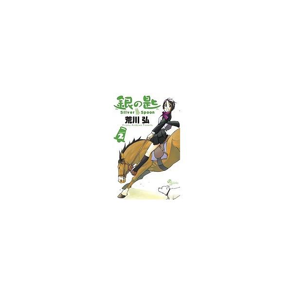 著:荒川弘出版社:小学館発売日:2011年12月シリーズ名等:少年サンデーコミックス巻数:2巻キーワード:銀の匙VOLUME２荒川弘 漫画 マンガ まんが ぎんのさじ２ ギンノサジ２ あらかわ ひろむ アラカワ ヒロム BF7424E
