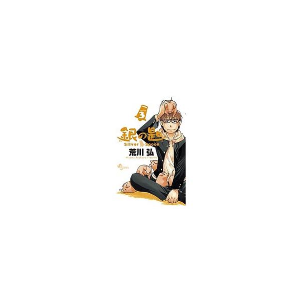 ※商品画像はイメージや仮デザインが含まれている場合があります。帯の有無など実際と異なる場合があります。著:荒川弘出版社:小学館発売日:2012年04月シリーズ名等:少年サンデーコミックス巻数:3巻キーワード:銀の匙VOLUME３荒川弘 漫画...
