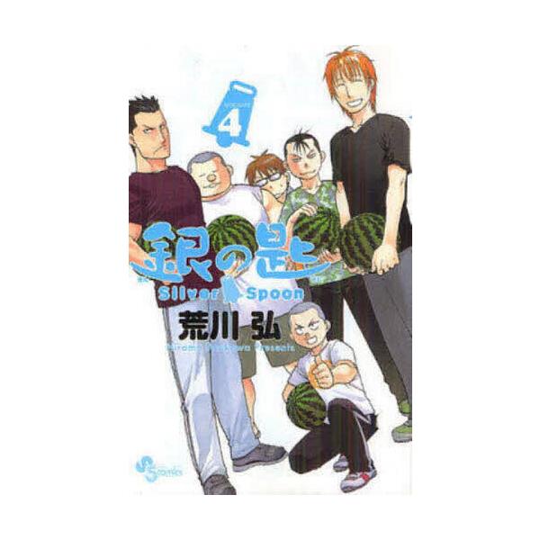 ※商品画像はイメージや仮デザインが含まれている場合があります。帯の有無など実際と異なる場合があります。著:荒川弘出版社:小学館発売日:2012年07月シリーズ名等:少年サンデーコミックス巻数:4巻キーワード:銀の匙VOLUME４荒川弘 漫画...