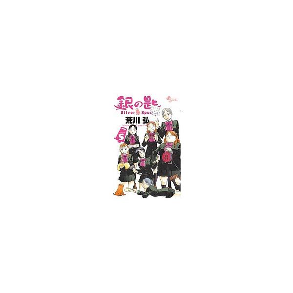 ※商品画像はイメージや仮デザインが含まれている場合があります。帯の有無など実際と異なる場合があります。著:荒川弘出版社:小学館発売日:2012年10月シリーズ名等:少年サンデーコミックス巻数:5巻キーワード:銀の匙VOLUME５荒川弘 漫画...