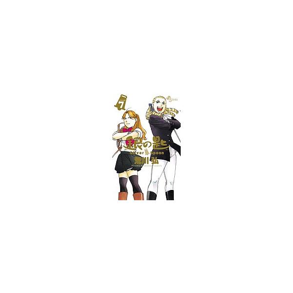 ※商品画像はイメージや仮デザインが含まれている場合があります。帯の有無など実際と異なる場合があります。著:荒川弘出版社:小学館発売日:2013年04月シリーズ名等:少年サンデーコミックス巻数:7巻キーワード:銀の匙VOLUME７荒川弘 漫画...