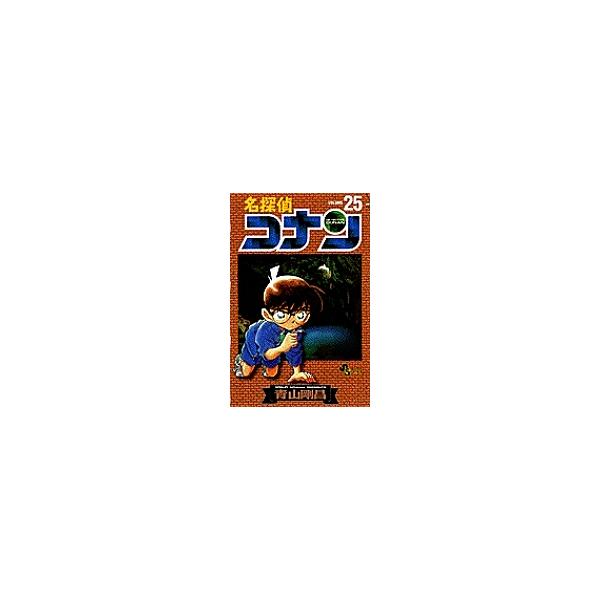 著:青山剛昌出版社:小学館発売日:1999年11月シリーズ名等:少年サンデーコミックス巻数:25巻キーワード:名探偵コナンVolume２５青山剛昌 漫画 マンガ まんが めいたんていこなん２５ メイタンテイコナン２５ あおやま ごうしよう ...